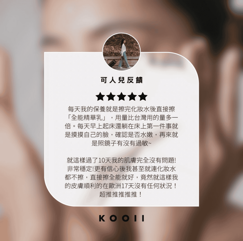 過期空姐KIKO推薦KOOII X E’stella全能再生精華乳口碑爆棚的原因 - Kozy沙龍